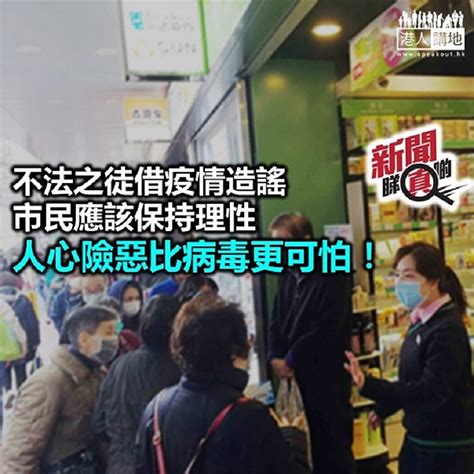 【新聞睇真啲】謠言比瘟疫更可怕 焦點新聞 港人講地