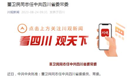 董卫民任中共四川省委常委中共中央新闻消息
