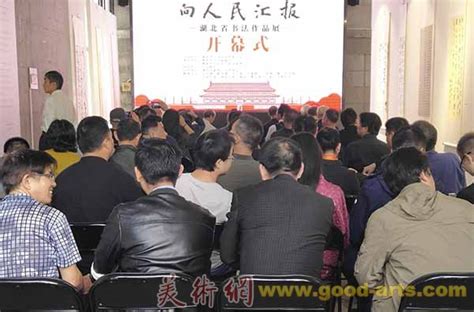 向人民汇报——湖北省书法作品展在武汉举行 中国书画展赛网