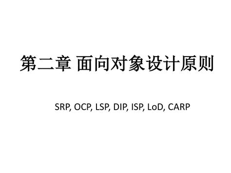 02 第二章 面向对象设计原则word文档在线阅读与下载无忧文档