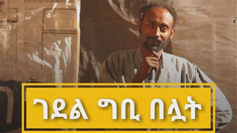 ገደል ግቢ በሏት በገጣሚ አስታወሰኝ ረጋሳ Youtube