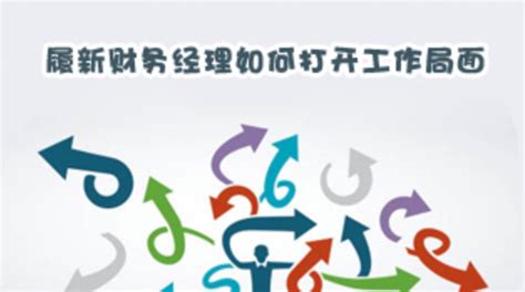 履新财务经理如何打开工作局面 E15 财智东方e讲堂