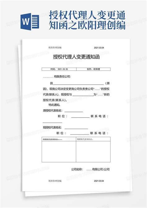 授权代理人变更通知函之欧阳理创编word模板下载编号lddeyked熊猫办公