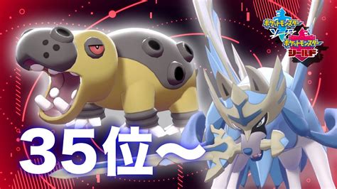 【35位~】1桁目指す『カバザシオーガ』今日は早めにやります。 ポケモン剣盾 ポケットモンスター ソード シールド Youtube