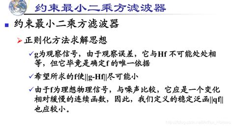 数字图像处理，图像复原2 图像滤波复原 系统退化函数估计 维纳滤波器 约束最小二乘方滤波器（正则化 稳定算子q 均匀运动模糊图像 讲的比较