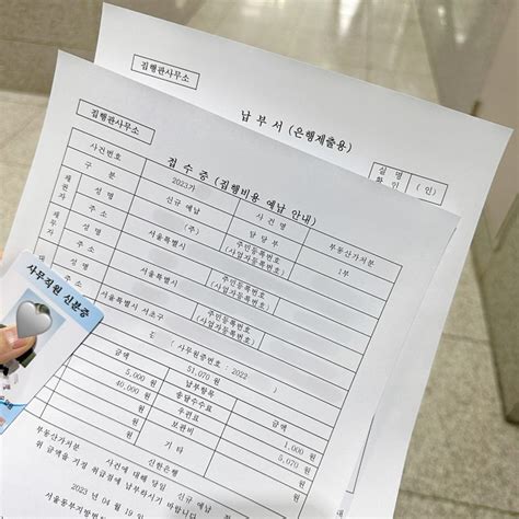 송무 부동산점유이전금지가처분 강제집행 신청 ② 서울동부지방법원 집행관 사무소 제출 신한은행 집행비용 예납 네이버 블로그