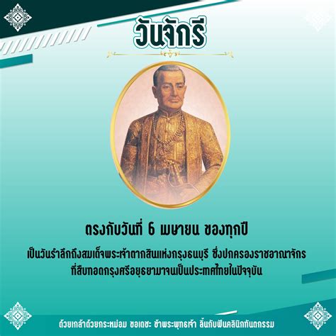 วันจักรี ๖ เมษายน ๒๕๖๔ “ขอน้อมรำลึกถึงพระมหากรุณาธิคุณ ปฐมกษัตริย์