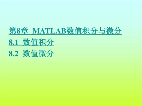 第8章 Matlab数值积分与微分 8 1 数值积分 8 2 数值微分 Ppt Download
