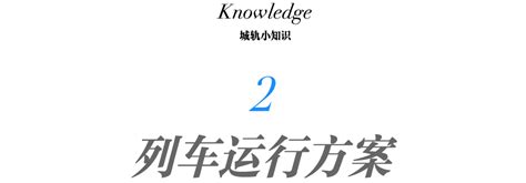 城市轨道交通 城市轨道交通列车运行计划上 土木在线