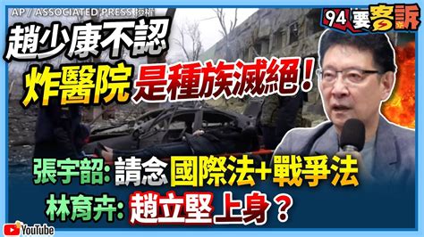 【94要客訴】趙少康不認炸醫院是種族滅絕！張宇韶：請念國際法戰爭法！林育卉：趙立堅上身？ Youtube