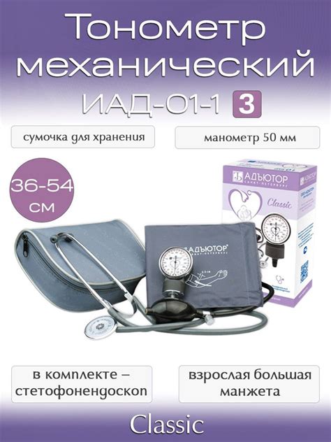 Тонометр механический ИАД-01-1, серия Classic, комплект.3 ...