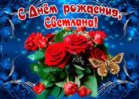 Открытка Мерцающая открытка с Днем Рождения Светлана Скачать