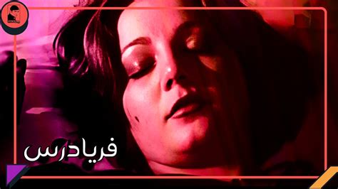 🎩 فیلم فریادرس ۱۳۵۶ کانال بیکی‌ها 🎩 Youtube