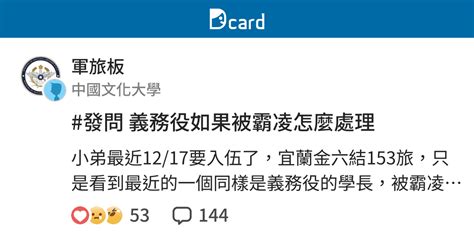 發問 義務役如果被霸凌怎麼處理 軍旅板 Dcard