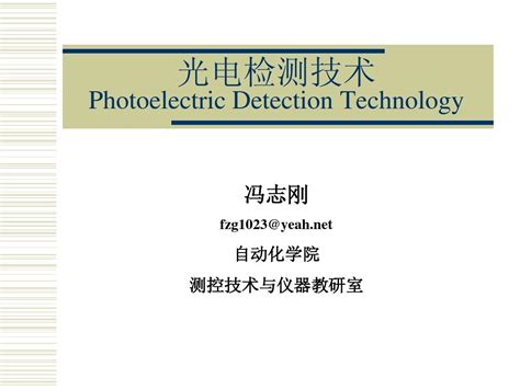 光电检测技术第一章word文档在线阅读与下载无忧文档