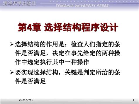c语言程序设计课件第4章选择结构程序设计 word文档在线阅读与下载 无忧文档