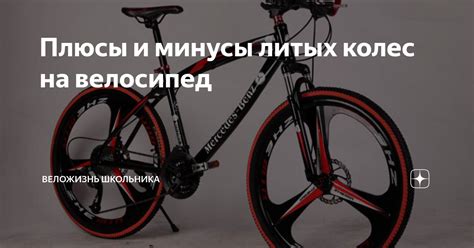 Плюсы и минусы литых колес на велосипед Веломан Дзен