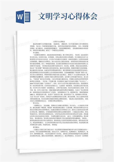 文明学习心得体会 Word模板下载编号qypozjwb熊猫办公