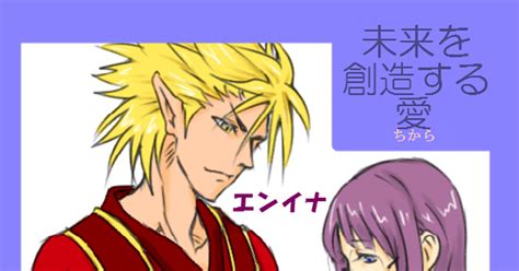 エンイナ 未来を創造する愛（エンイナ）妄想注意 殿のマンガ 漫画 俺得 Pixiv