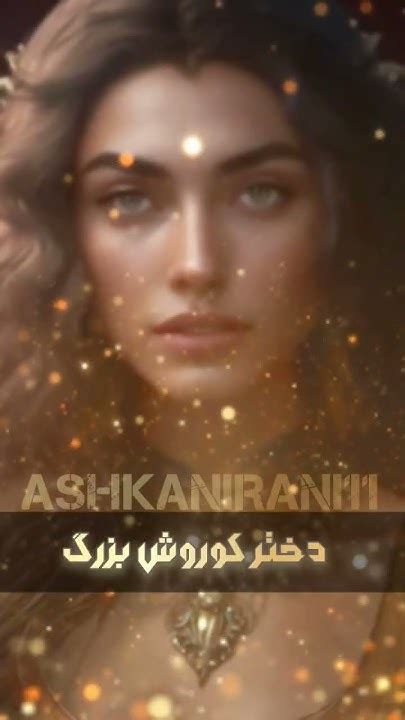 مشهور ترین دختر کوروش بزرگ که بود؟ آتوسا دخترکوروش کوروشبزرگ تاریخ