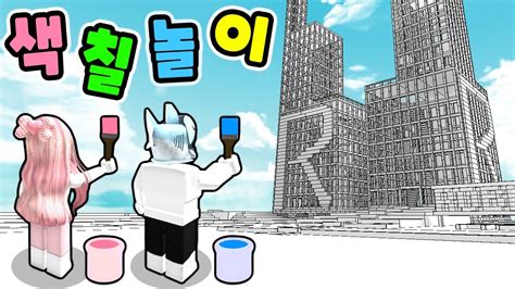 [로블록스] 색깔이 전부 사라진 로블록스 세상 붓을 들고 원래의 모습으로 되돌려야 해요 컬러 북 1화 Color Book 민또 경또 Youtube