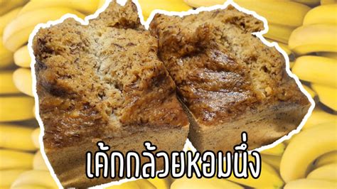 ชวนทำ “เค้กกล้วยหอมนึ่ง” สูตรไม่ง้อเตาอบ แถมหอมอร่อย เนื้อฟูนุ่มกำลังดี Naibann ในบ้าน คอน