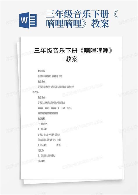 三年级音乐下册《嘀哩嘀哩》教案word模板下载 编号qgbwrnxj 熊猫办公