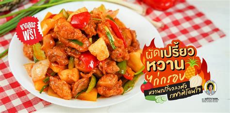 วิธีทำ “ผัดเปรี้ยวหวานไก่กรอบ” เมนูไก่เปรี้ยวหวานลงตัว รสชาติโดนใจ