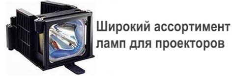 Лампы для проекторов - интернет-магазин proektor-lamps.ru