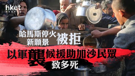 【以巴戰爭】以軍襲候援助加沙民眾致多死 哈馬斯停火新願景被拒