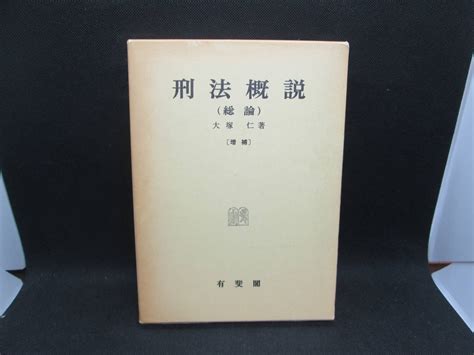 Yahooオークション 刑法概説総論 大塚 仁 著 〔増補〕 有斐閣 I3