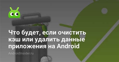 Что будет если очистить кэш или удалить данные приложения на Android