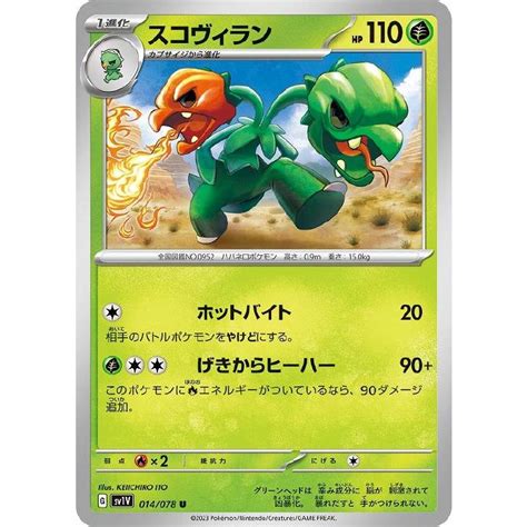 【中古】 ポケモンカードゲーム スコヴィラン Sv1v Sv1v 014078 U Trc