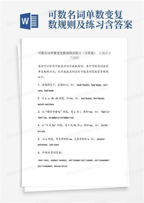 可数名词单数变复数规则及练习含答案word模板下载 编号qvvyznyb 熊猫办公