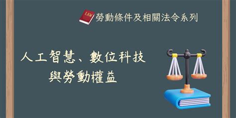 人工智慧、數位科技與勞動權益 臺北市勞動大學