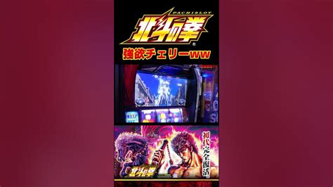 【スマスロ北斗の拳】強欲な上段チェリーwwshorts Youtube