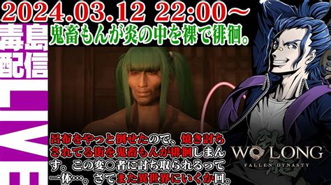 【ゲリラ配信】5 Wo Long Fallen Dynasty（ウォーロン）初見で裸でクリアを目指す。異世界転生鬼畜もんの焼き討ちの街を裸