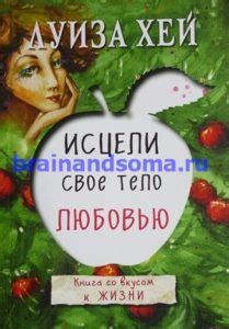 Таблица психосоматики Луизы Хей - BRAIN and SOMA