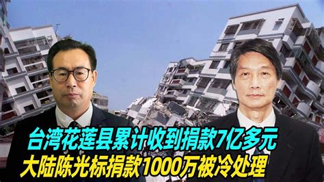 孙玉良：台湾花莲县累计收到捐款7亿多元，大陆陈光标捐款1000万被冷处理 Youtube