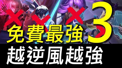 【傳說對決】免費最強越逆風越強ep3嚴重被低估！雙瘋狗分推流不好用退訂！保證對手超崩潰恨得超想檢舉你！ Youtube