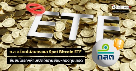 กลตไทยไม่สนกระแส Spot Bitcoin Etf มาแรง ยันโบรกฯห้ามเปิดให้รายย่อย