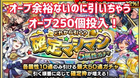 【モンスト】確定マシマシ5属性ガチャ オーブ250個投入した結果は？！ Youtube