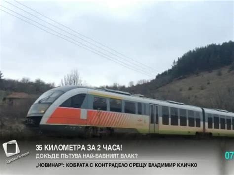 Влакът на Василковски Докъде пътува най бавният влак Nova Bg