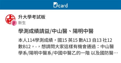 學測成績請益中山醫、陽明中醫 升大學考試板 Dcard