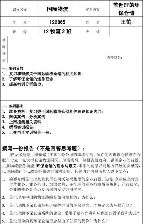 实训报告 8 12物流3班 122865 王笛 word文档在线阅读与下载 无忧文档