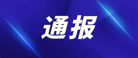 北京市国资委系统公开通报五起违反中央八项规定精神典型问题违规所属严重警告