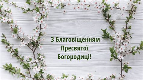 Вітання з Благовіщенням Пресвятої Богородиці святкові картинки та