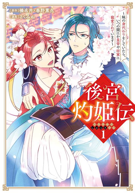 後宮灼姫伝～妹の身代わりをしていたら、いつの間にか皇帝や将軍に寵愛されています～（コミック） 1 Square Enix