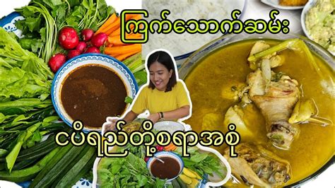 ကြက်သောက်ဆမ်းနဲ့ ငပိရည်တို့စရာ😋 Youtube