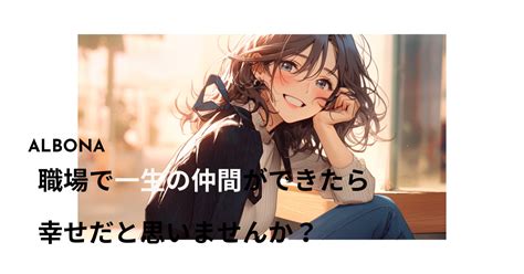 マーケティングで圧倒的に突き抜けたい新卒and第二新卒を募集！ 株式会社albonaのwebマーケティングの採用 Wantedly